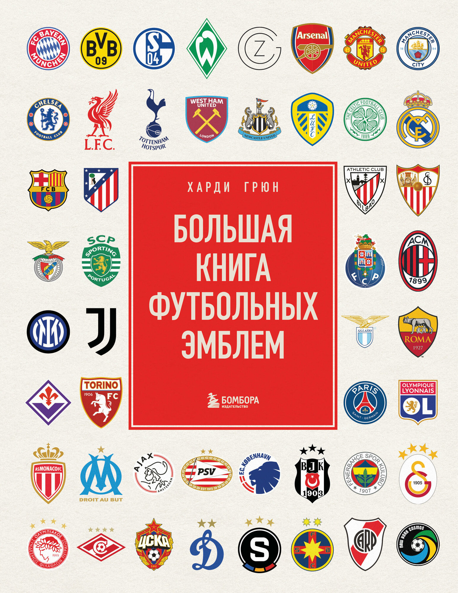 Книга "Большая книга футбольных эмблем", автор Грюн Х, издательство бомбора