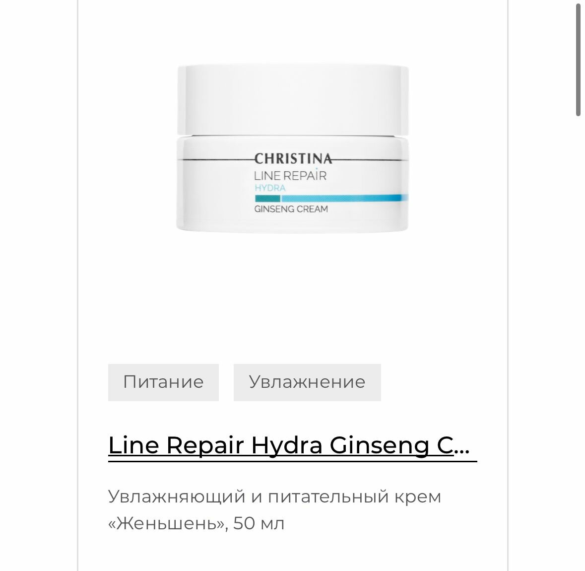 Christina Line Repair Hydra Ginseng Cream Увлажняющий и питательный крем Женьшень , 50 мл