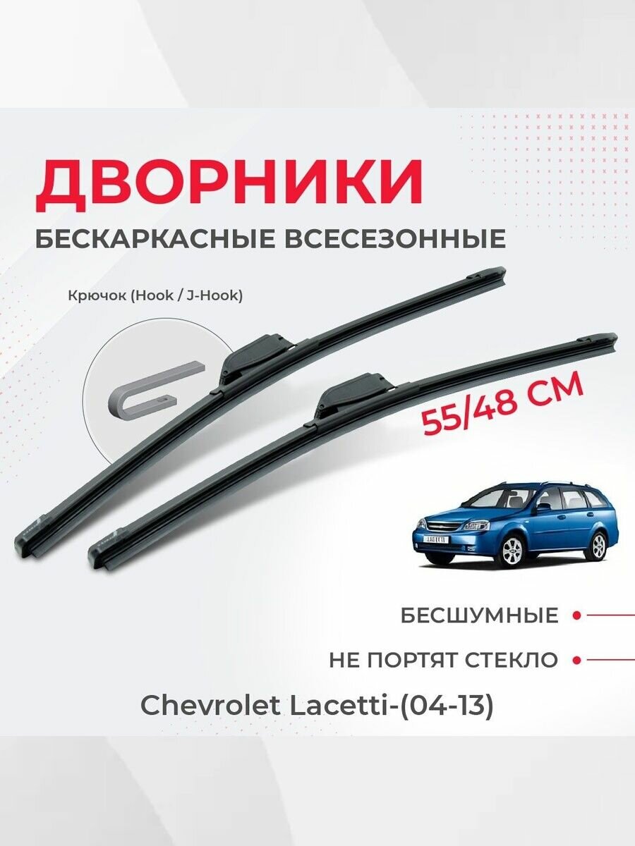 Бескаркасные дворники для Chevrolet Lacetti-(04-13) универсал. Щетки стеклоочистителя для Шевроле Лачетти
