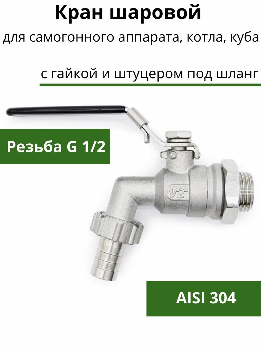 Кран шаровый для самогонного аппарата, котла, перегонного куба с гайкой и штуцером под шланг, кран 1/2 нержавейка