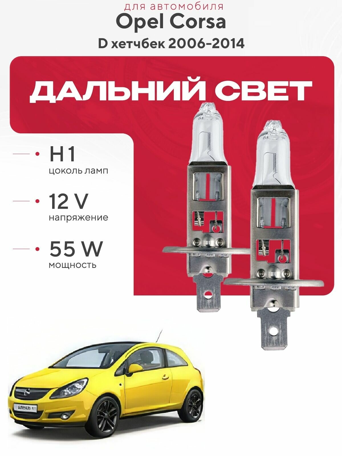 Комплект галогеновых ламп H1 на Opel Corsa D (хетчбек) 2006 - 2014. Галогенные лампочки в дальний свет на Опель Корса