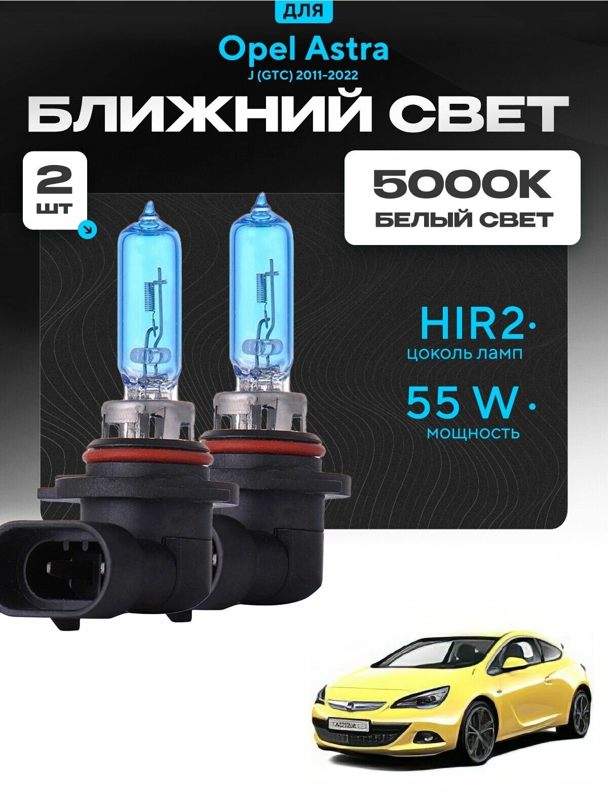 Белые галогеновые лампы HIR2 2шт для Opel Astra J (GTC) 2011 - 2022. Комплект галогена в ближний свет на Опель Астра