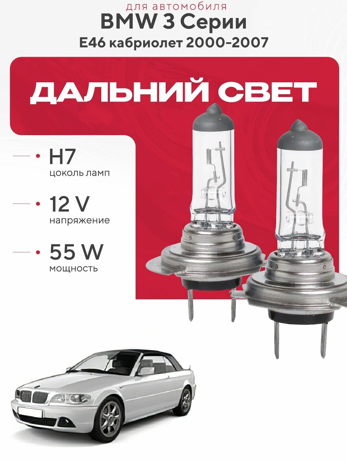 Комплект галогеновых ламп H7 на BMW 3 Серии E46 (кабриолет) 2000 - 2007. Галогенные лампочки в дальний свет на БМВ 3 Серии