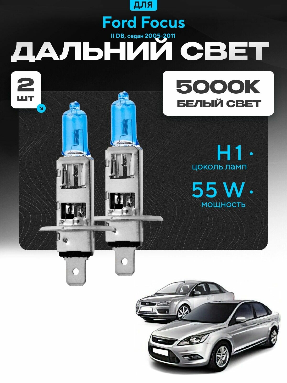 Белые галогеновые лампы 2шт H1 для Ford Focus II (DB, седан) дорест. и рест. 2005 - 2011 для дальнего света. Комплект галогеновых лампочек в дальний свет для Форд Фокус