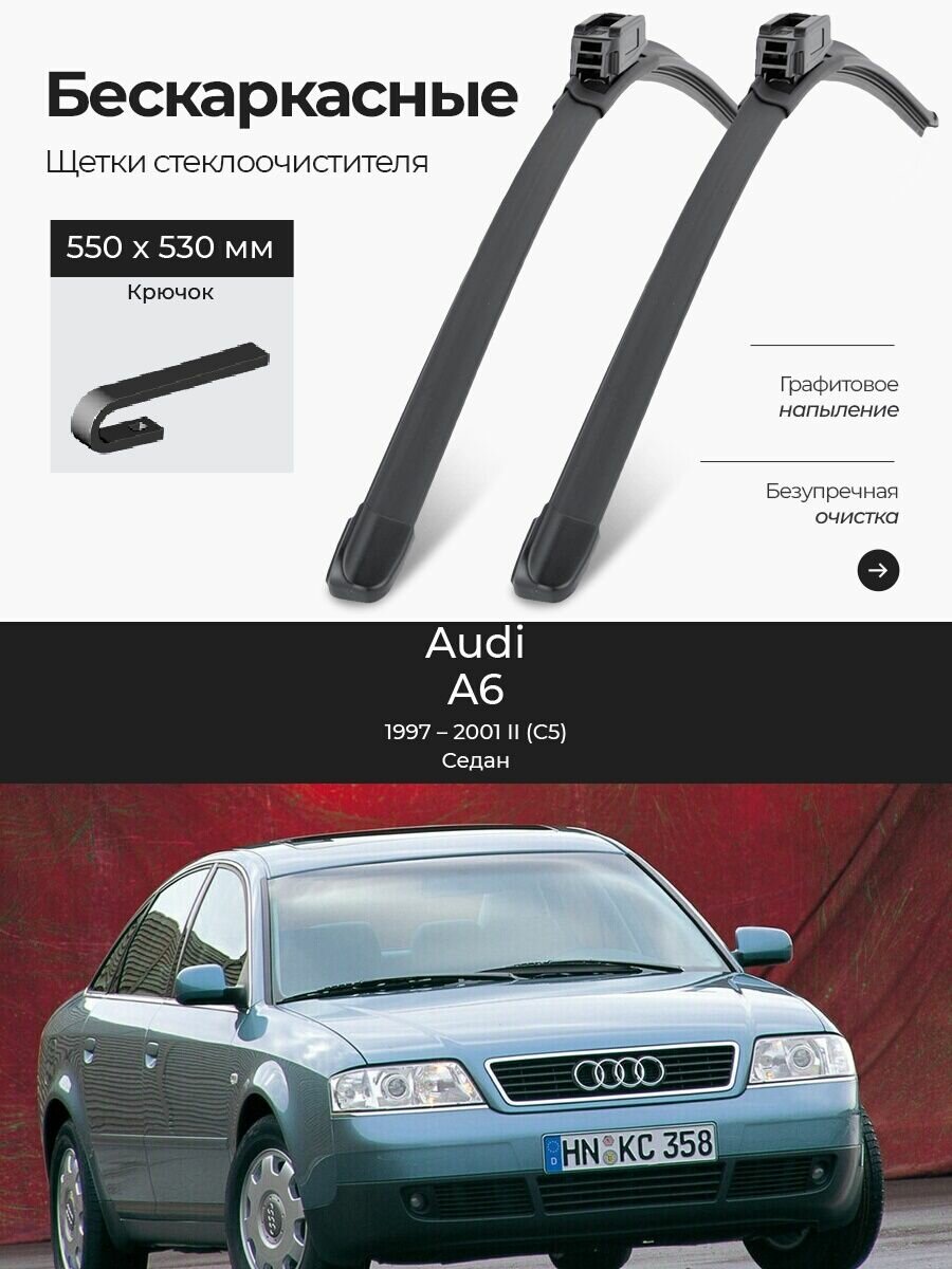 Комплект бескаркасных дворников 2шт на Audi A6 II (C5) 1997 2001, Седан. Всесезонные щетки стеклоочистителя на Ауди А6