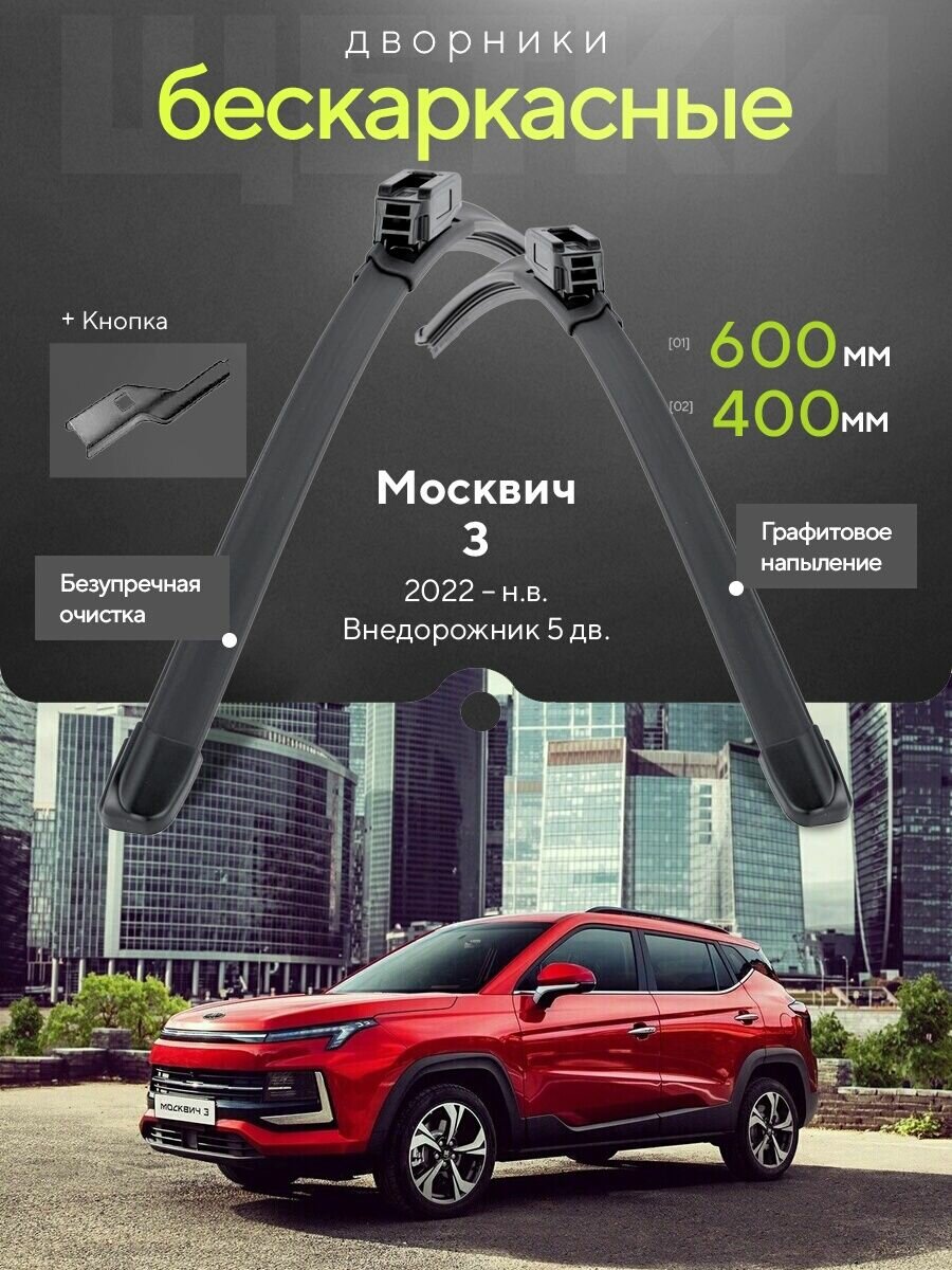 Комплект дворников 2шт на Москвич 3 2022 н. в, Внедорожник 5 дв. Всесезонные щетки стеклоочистителя на Москвич 3