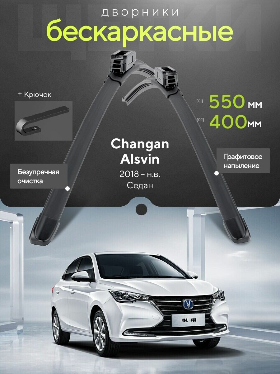 Комплект дворников 2шт на Changan Alsvin 2018 н. в, Седан. Всесезонные щетки стеклоочистителя на Чанган Алсвин