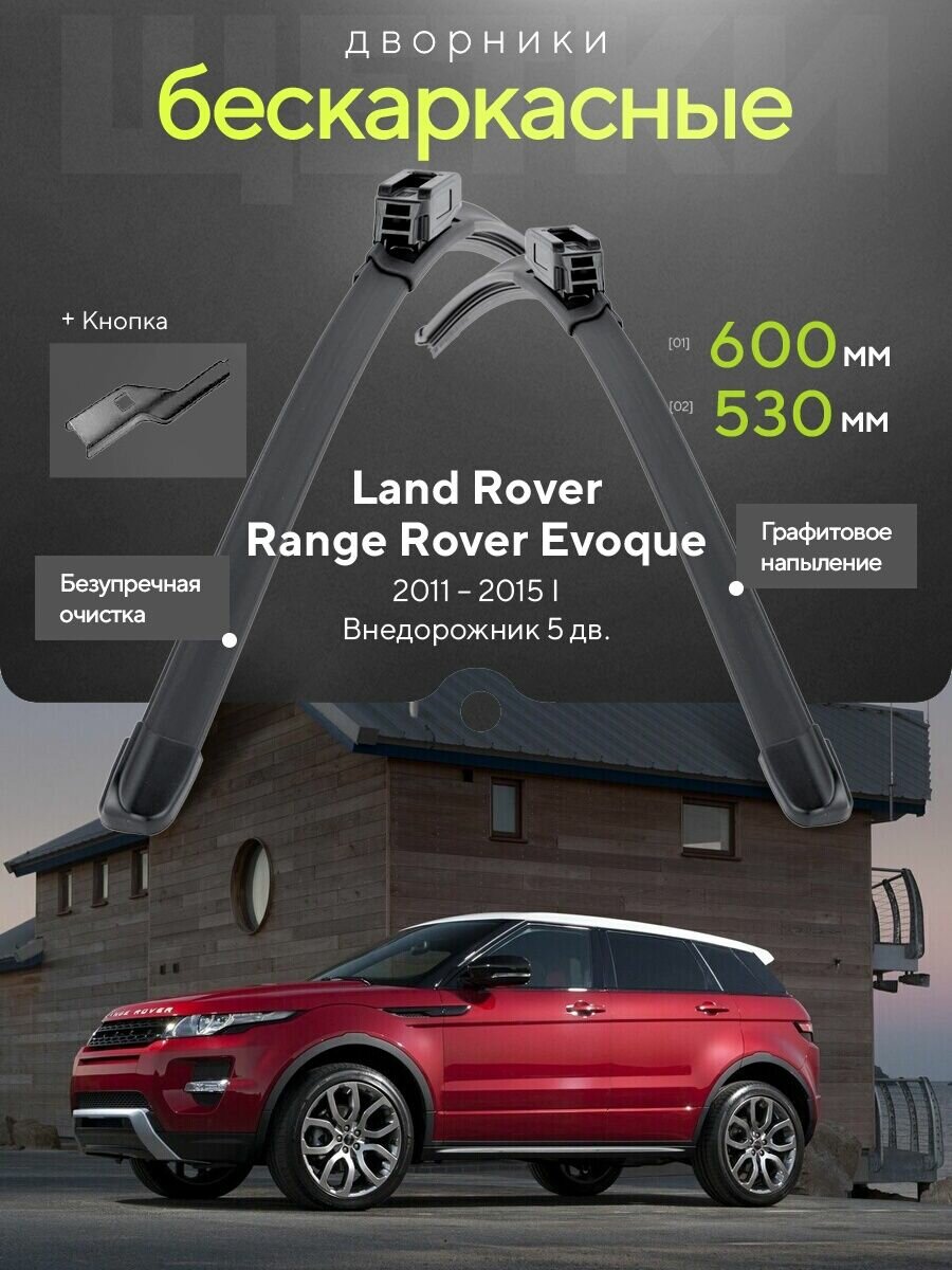 Комплект дворников 2шт на Land Rover Range Rover Evoque I 2011 2015, Внедорожник 5 дв. Всесезонные щетки стеклоочистителя на Ленд Ровер Рендж Ровер эвок