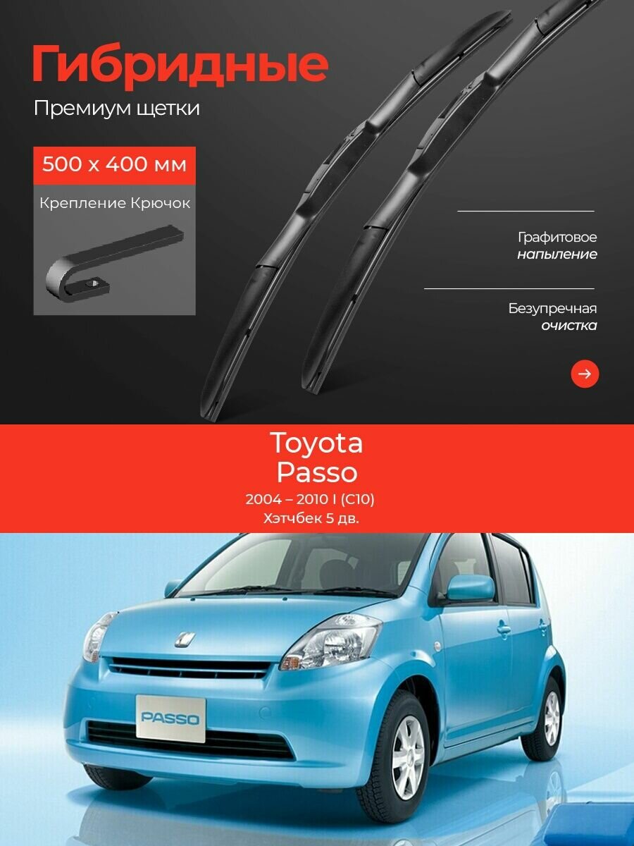 Дворники 2шт на Toyota Passo I (C10) 2004 2010, Хэтчбек 5 дв. Гибридные щетки на Тойота Пассо