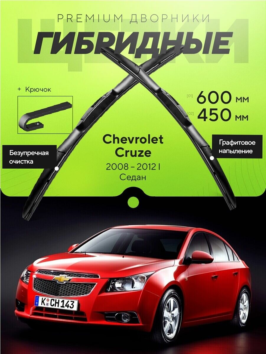 Гибридные дворники 2шт на Chevrolet Cruze I 2008 2012, Седан. Щетки на Шевроле Круз