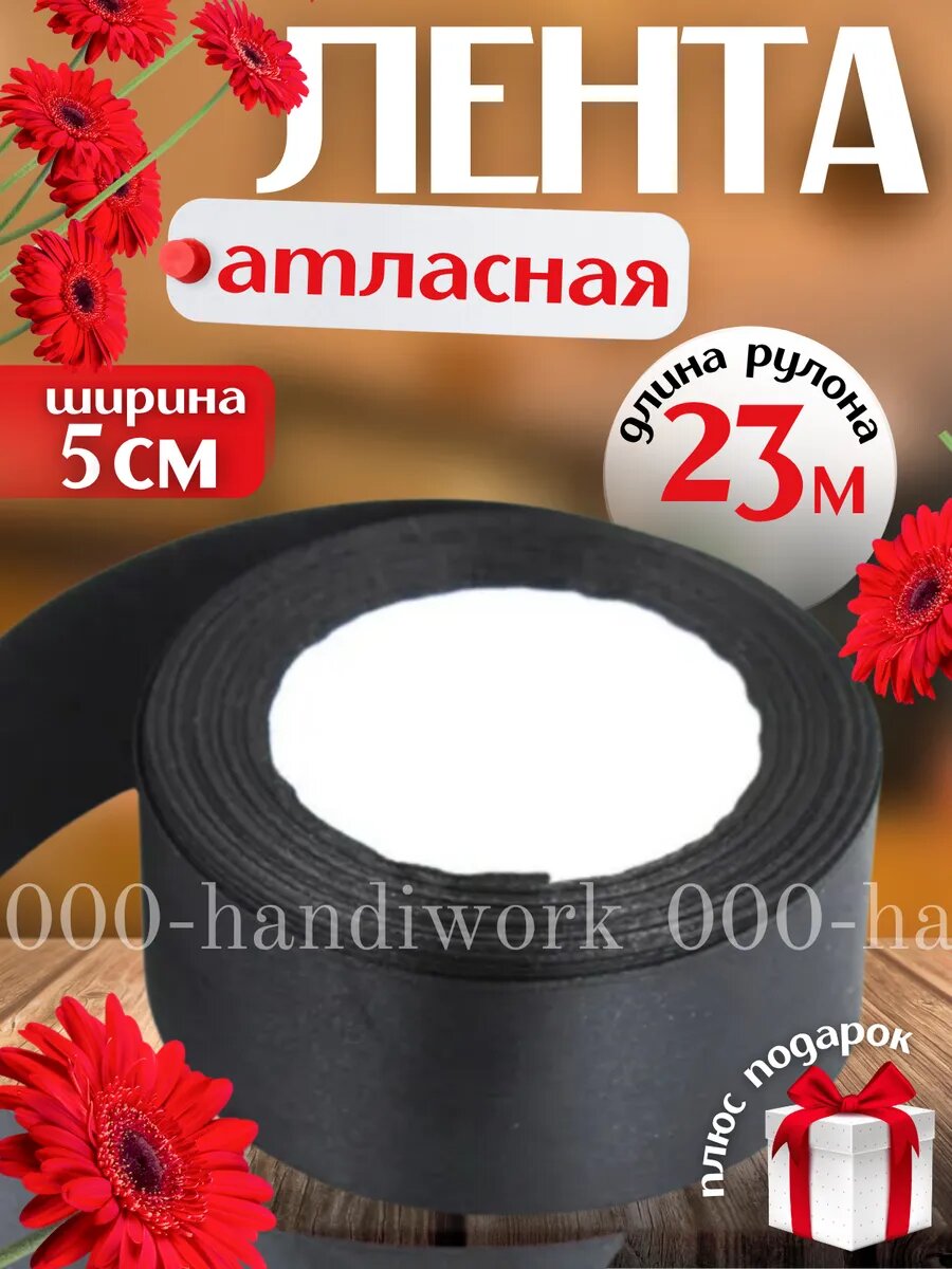 Лента атласная 5 см Черный