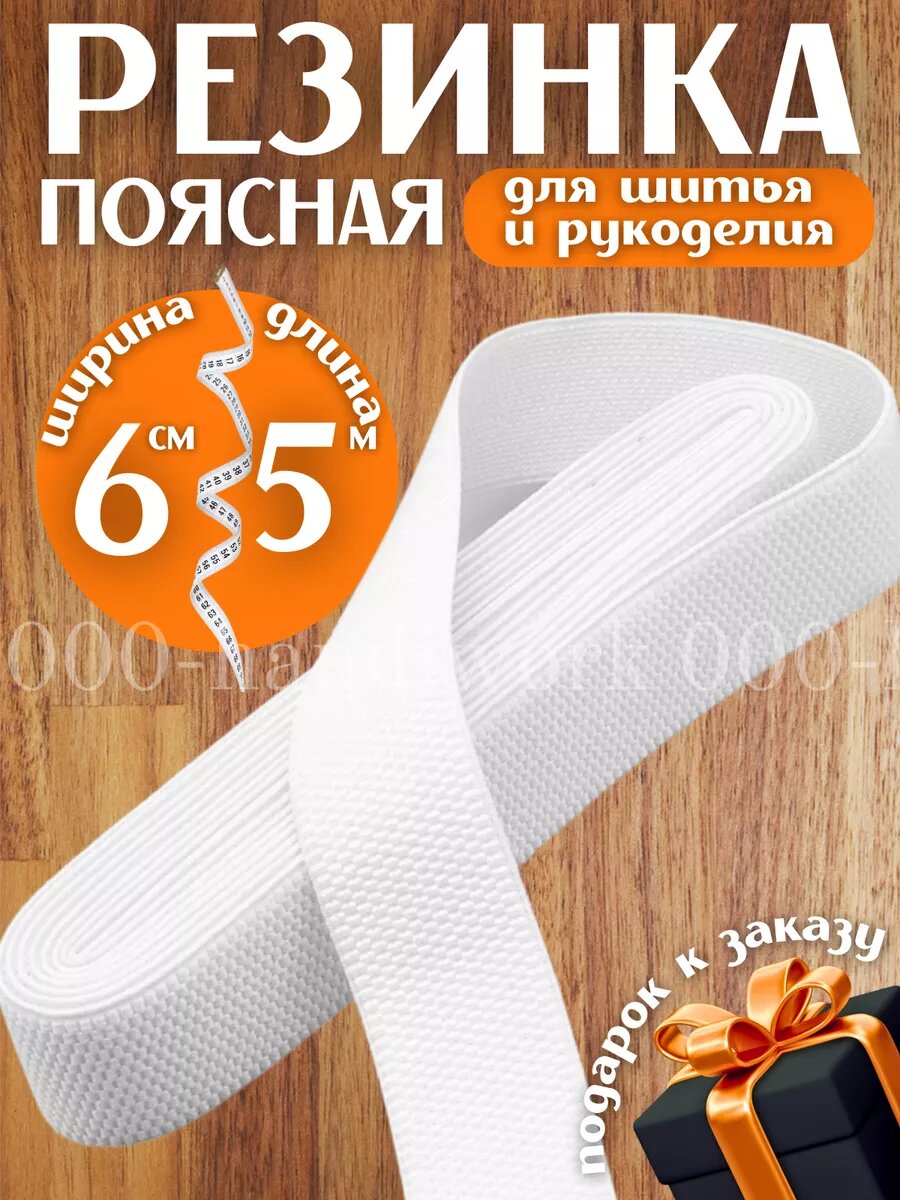 Резинка широкая для пояса 6 см 5 м