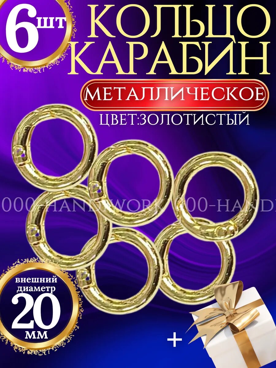 Кольцо-карабин для сумки 6 штук 20 мм