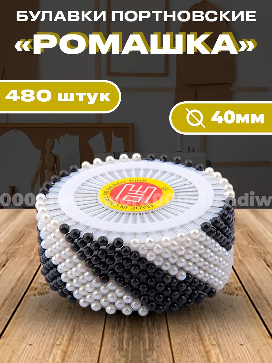 Портновские булавки с жемчужинкой для рукоделия и творчества 480шт