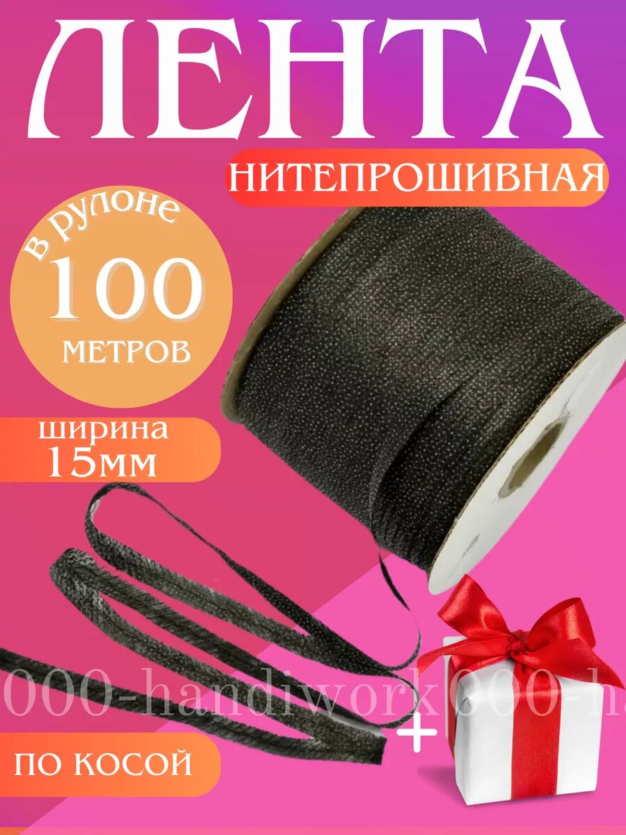 Лента нитепрошивная клеевая по косой 15 мм × 100 м