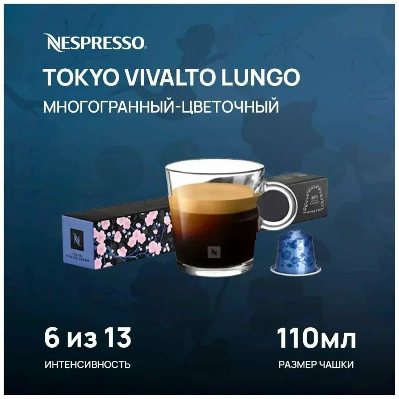 Оригинальные капсулы Nespresso Tokyo Vivalto Lungo для кофемашины неспрессо Original, 10 шт, 1 уп.