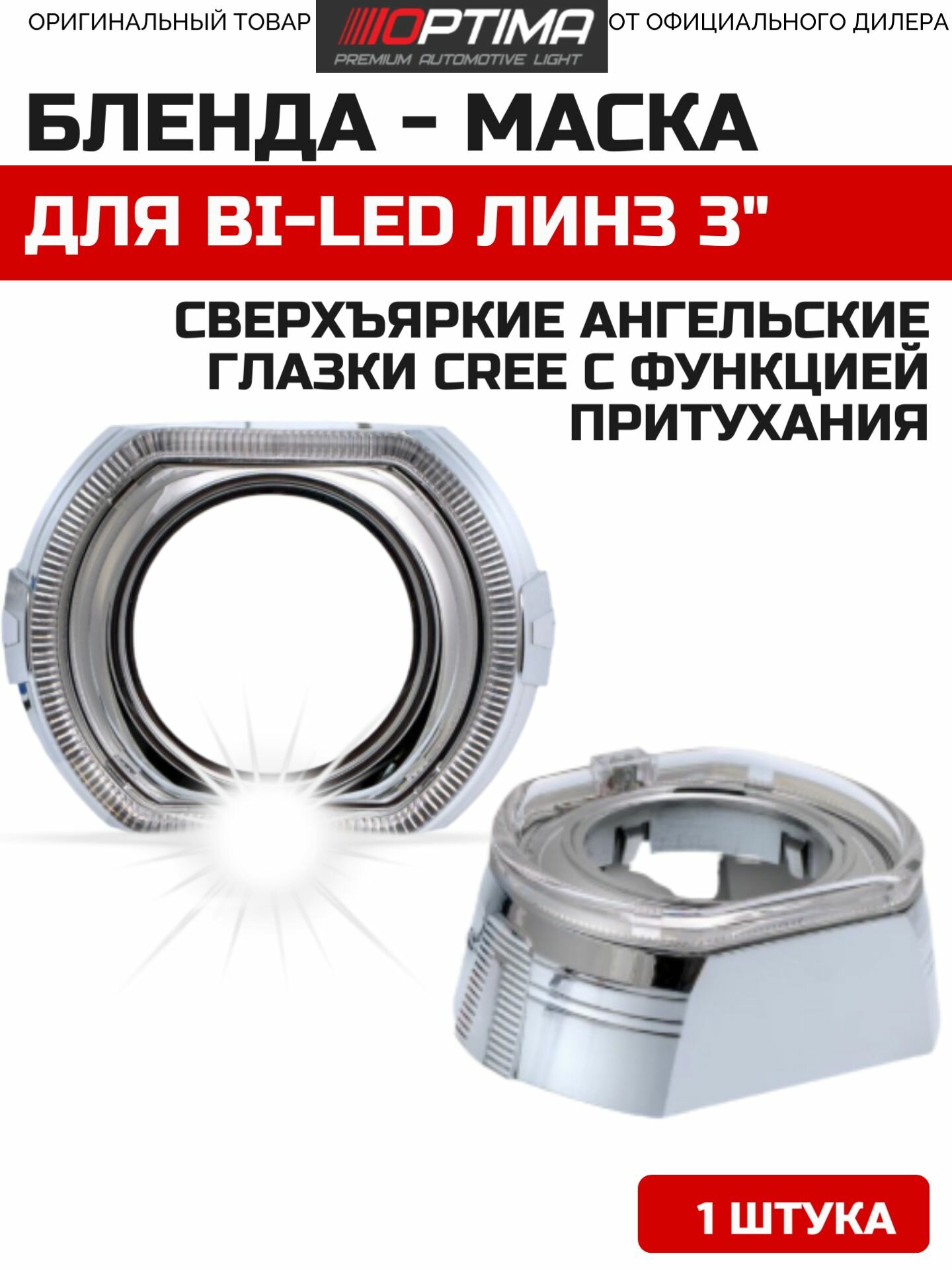 Бленда Optima круглая для линзы 3.0 дюйма с ангельскими глазками с функцией притухания