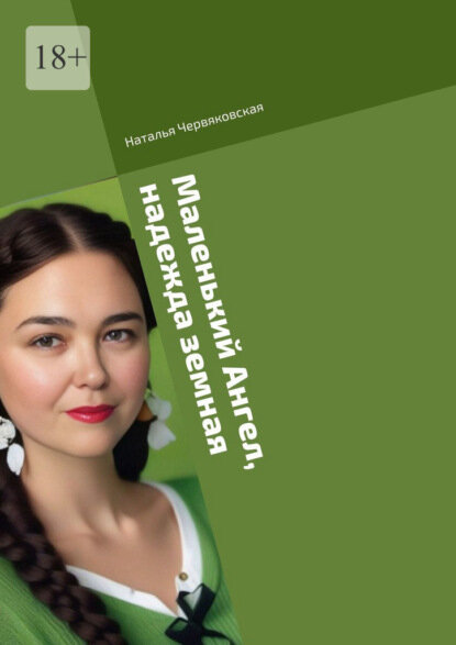 Маленький Ангел, надежда земная. Современная проза и поэзия [Цифровая книга]