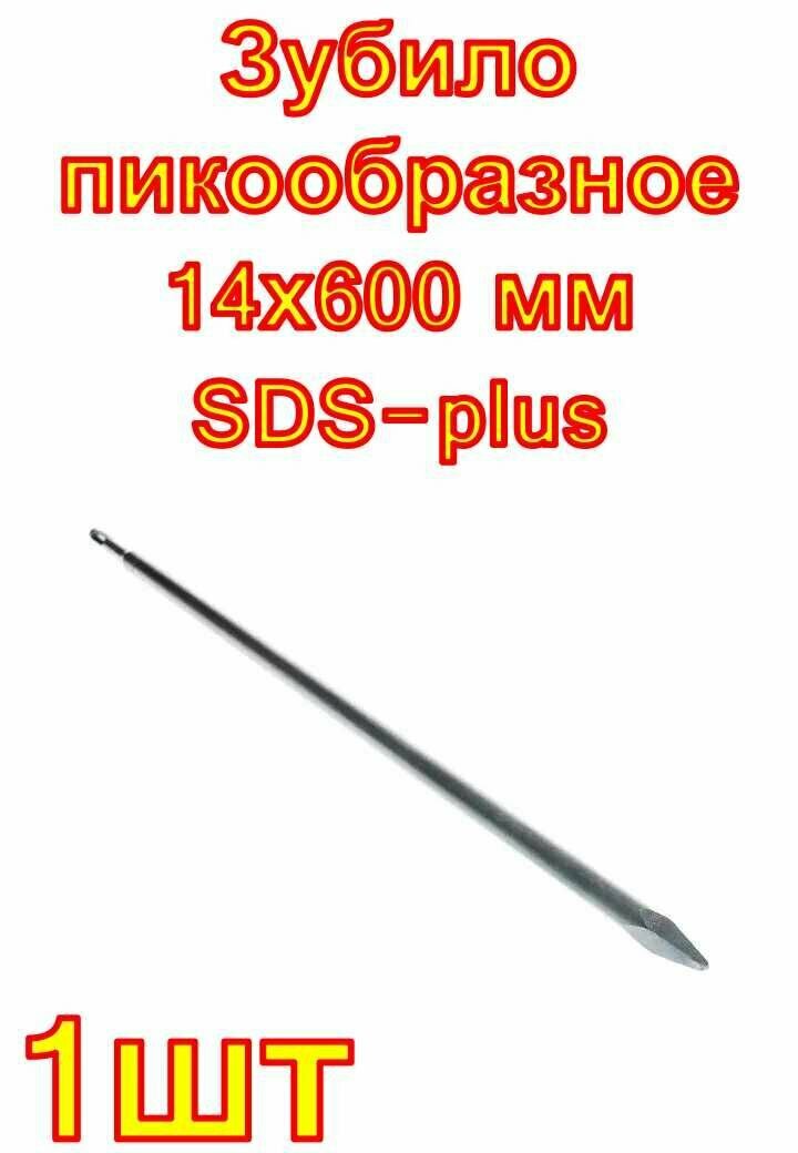 Зубило пикообразное (14х600 мм; SDS-plus) MATRIX