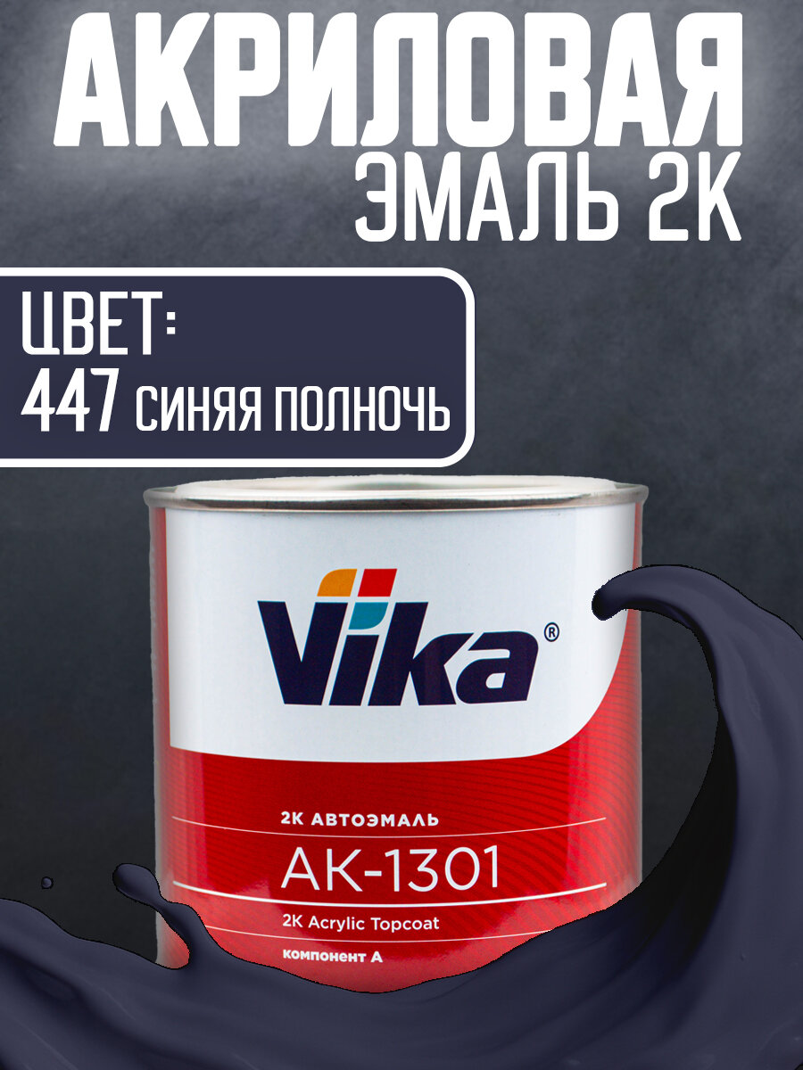Акриловая эмаль, 447 синяя полночь , Vika АК-1301 2К, 0.85 кг