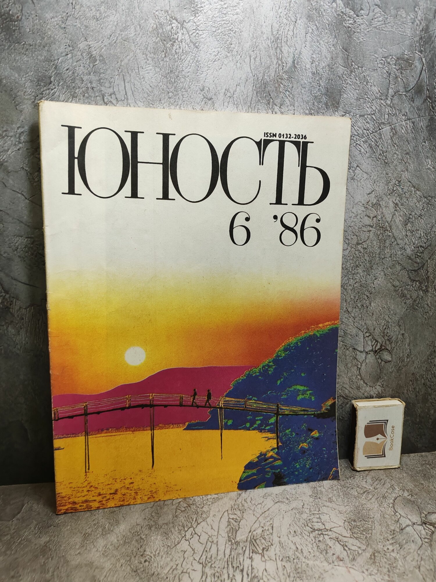 Журнал "Юность". № 6 за 1986 г.