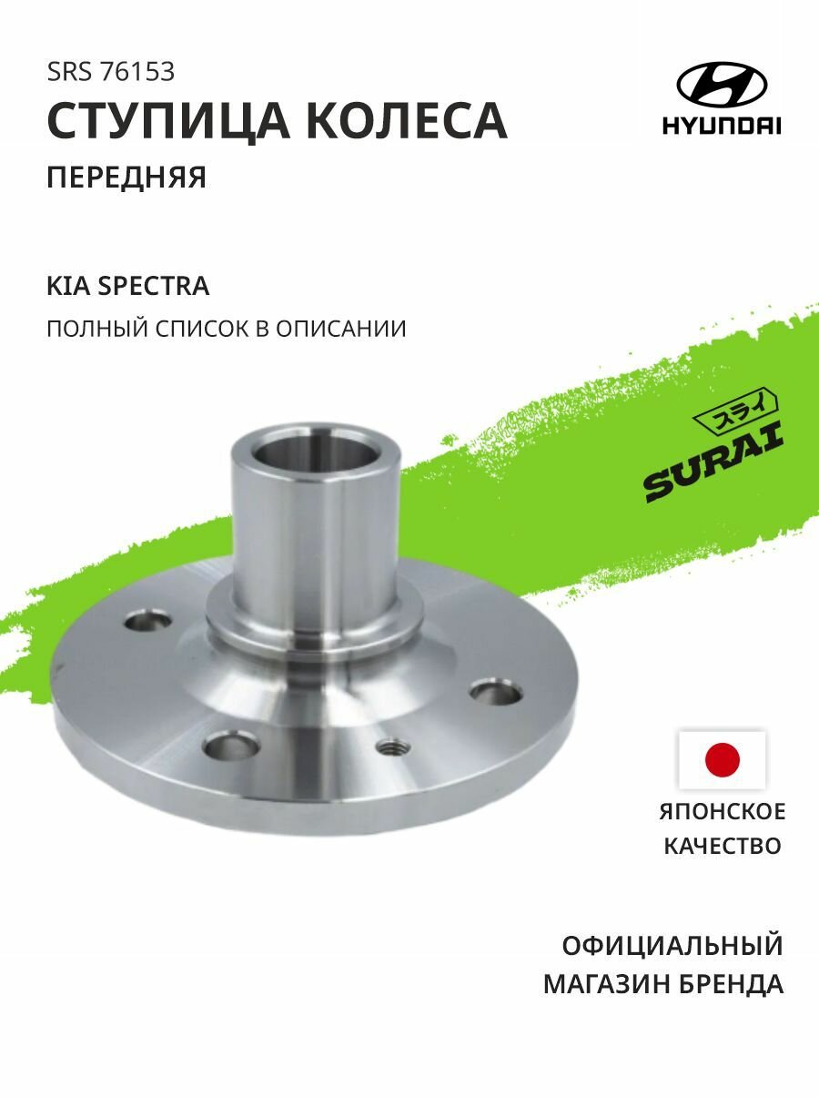 Ступица колеса SURAI для KIA Spectra передняя (SRS 76153, аналог 0K2N133061A )