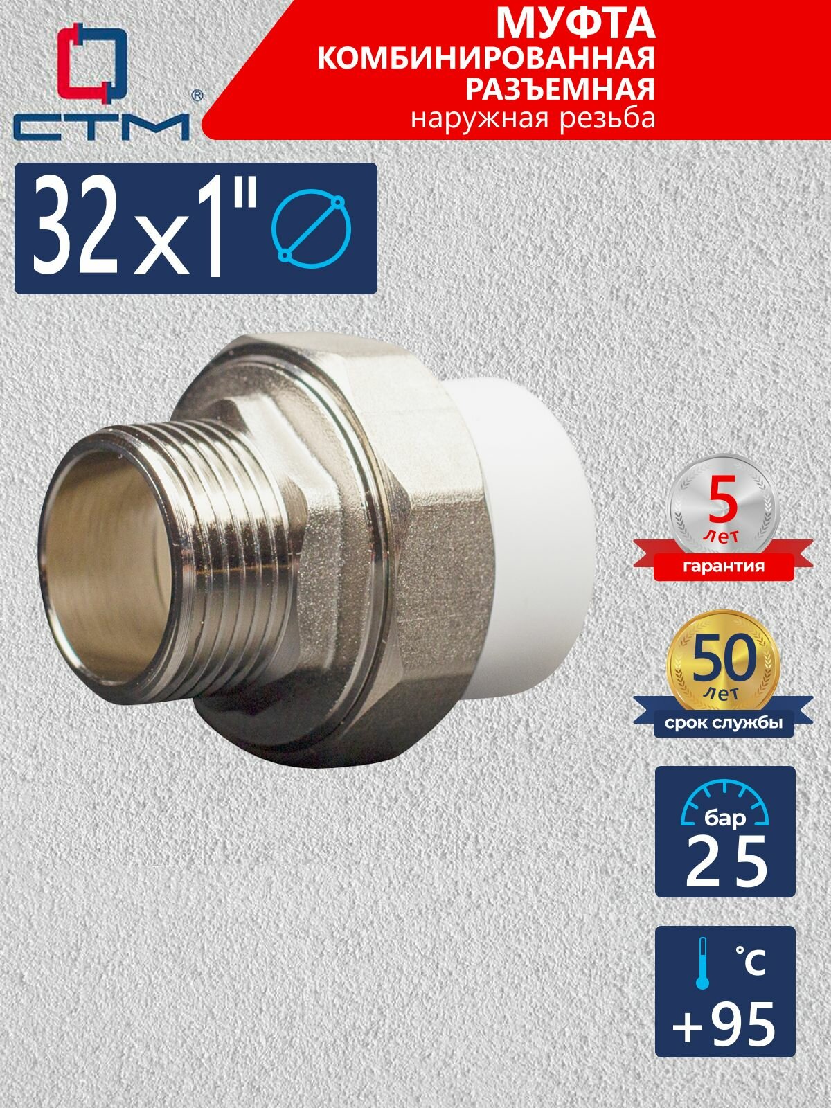 Муфта американка 1"х32 полипропилен для трубы комбинированная СТМ пласт