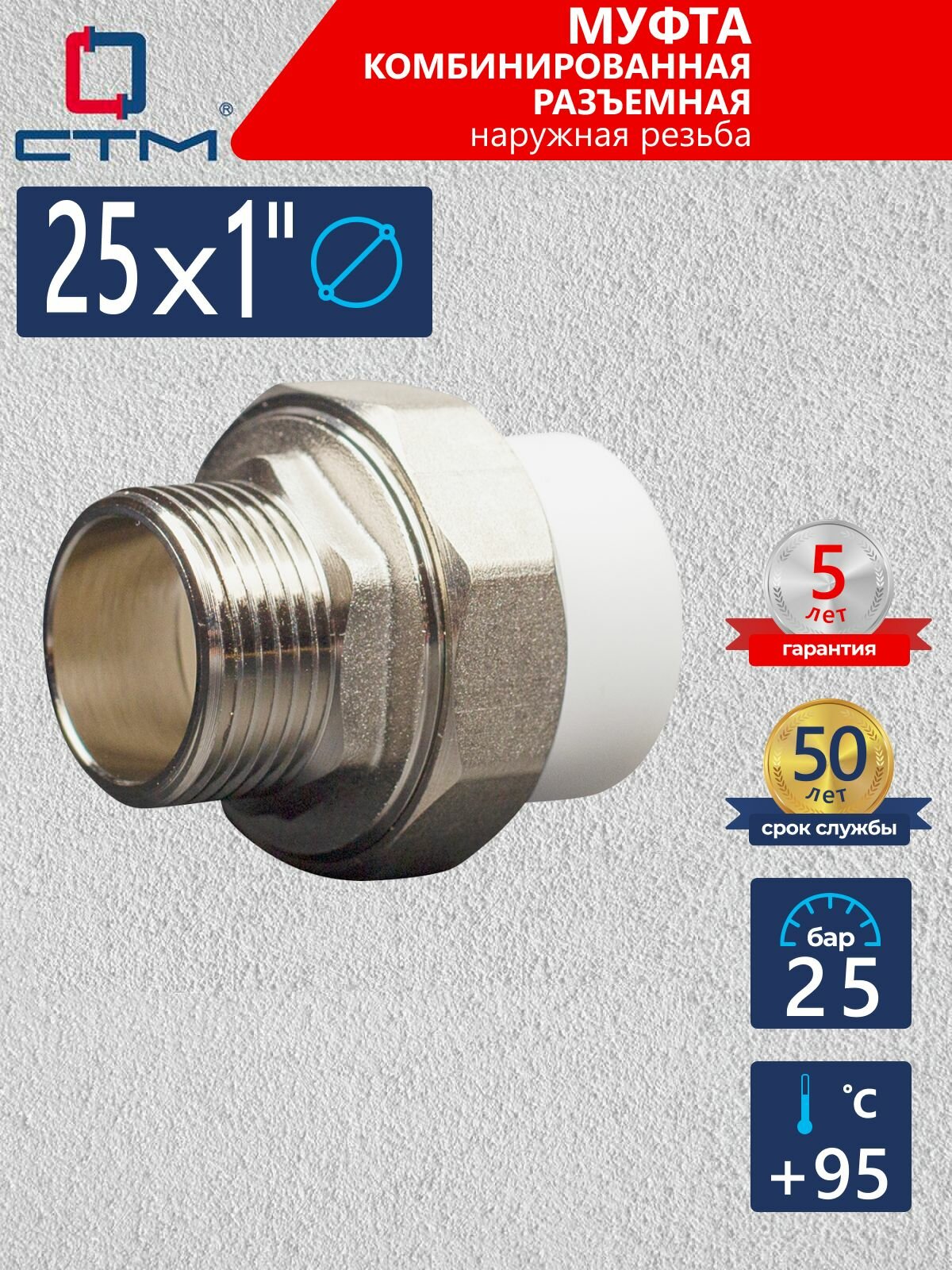 Муфта американка 1"х25 полипропилен для трубы комбинированная СТМ пласт