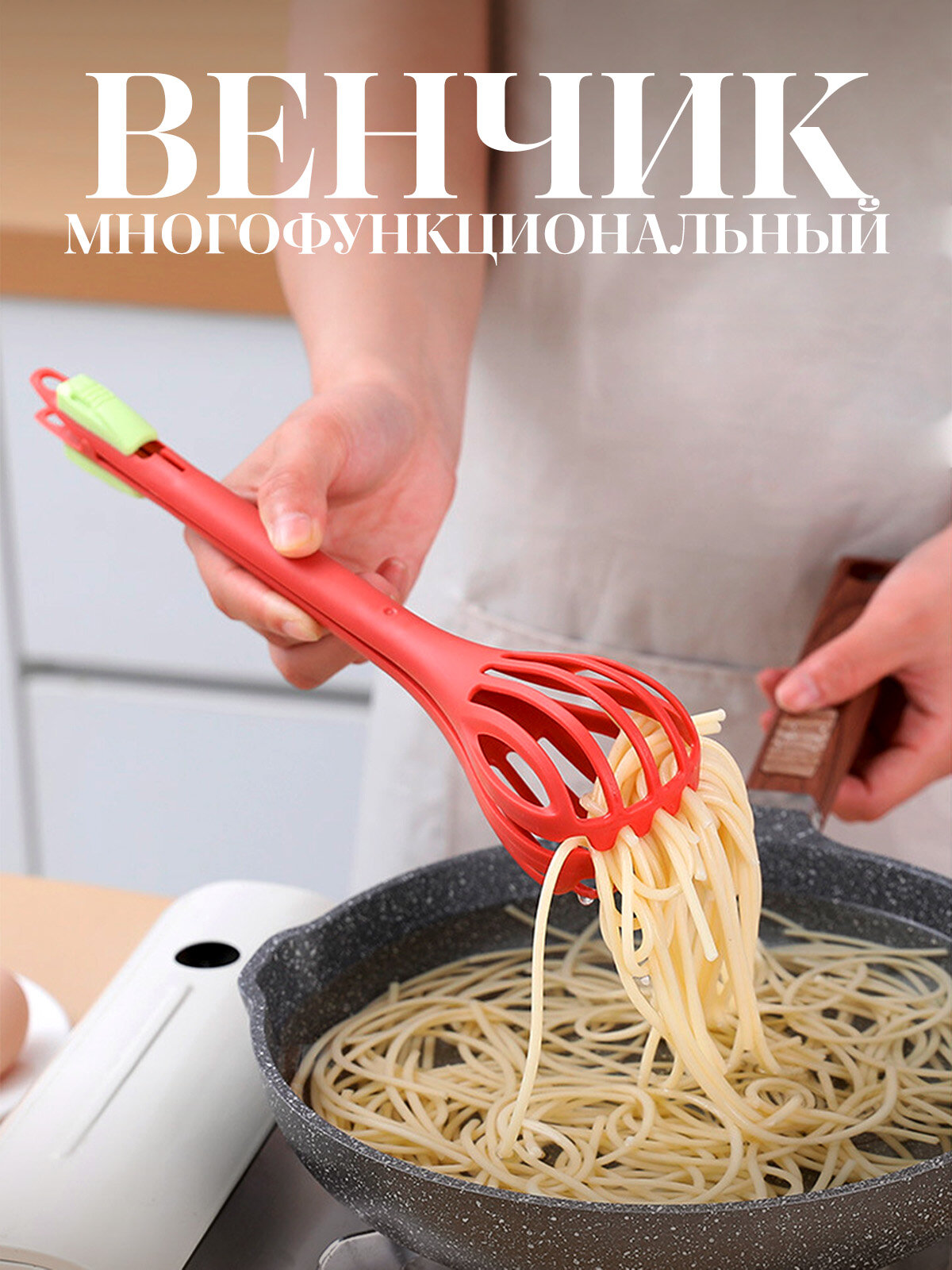 Венчик кухонный для взбивания, щипцы для яиц и макарон, универсальный , красный