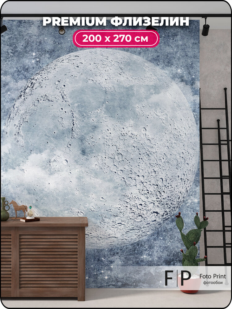 Фотообои на стену "Холодная Луна" 200x270(ШxВ) см, 3d флизелиновые обои