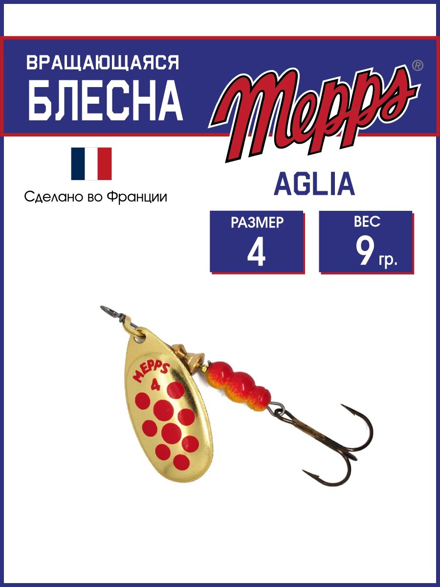 Блесна Mepps AGLIA, вращающаяся, латунь, сталь, тройной крючек, №4