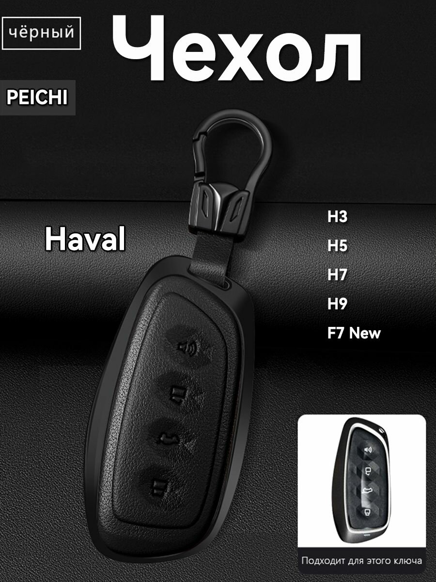 Чехол для ключа Haval Pro H3, H5, H7, PRO, H9, F7 New 2024 Ударопрочный