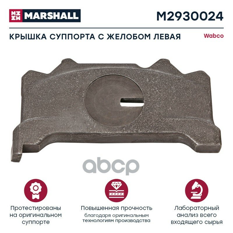 Р/к диcкового тормоза! нажимная пластина левая для 40 195 001/17 Wabco MARSHALL арт. M2930024