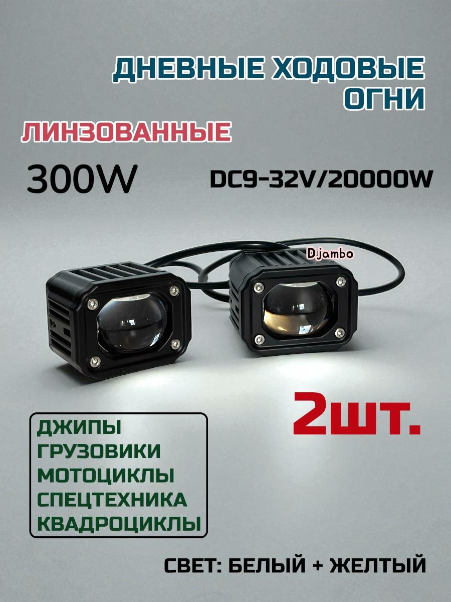 Премиум Фары светодиодные 300W универсальные балки туманки