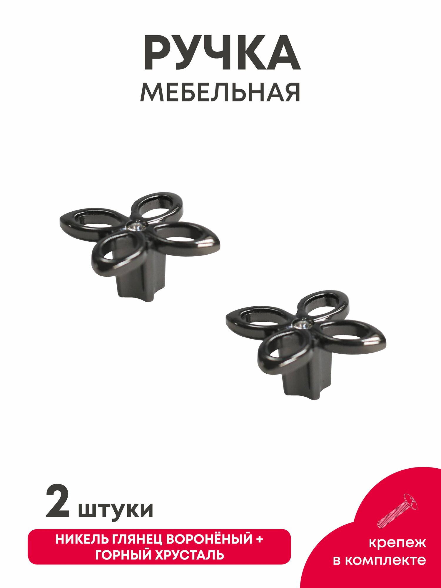 Мебельная ручка-кнопка макмарт, отделка никель глянец воронёный + горный хрусталь, 2 шт