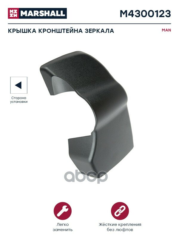 Крышка корпуса зеркала! нижн. лев. (черная) MAN TGX/TGS MARSHALL арт. M4300123