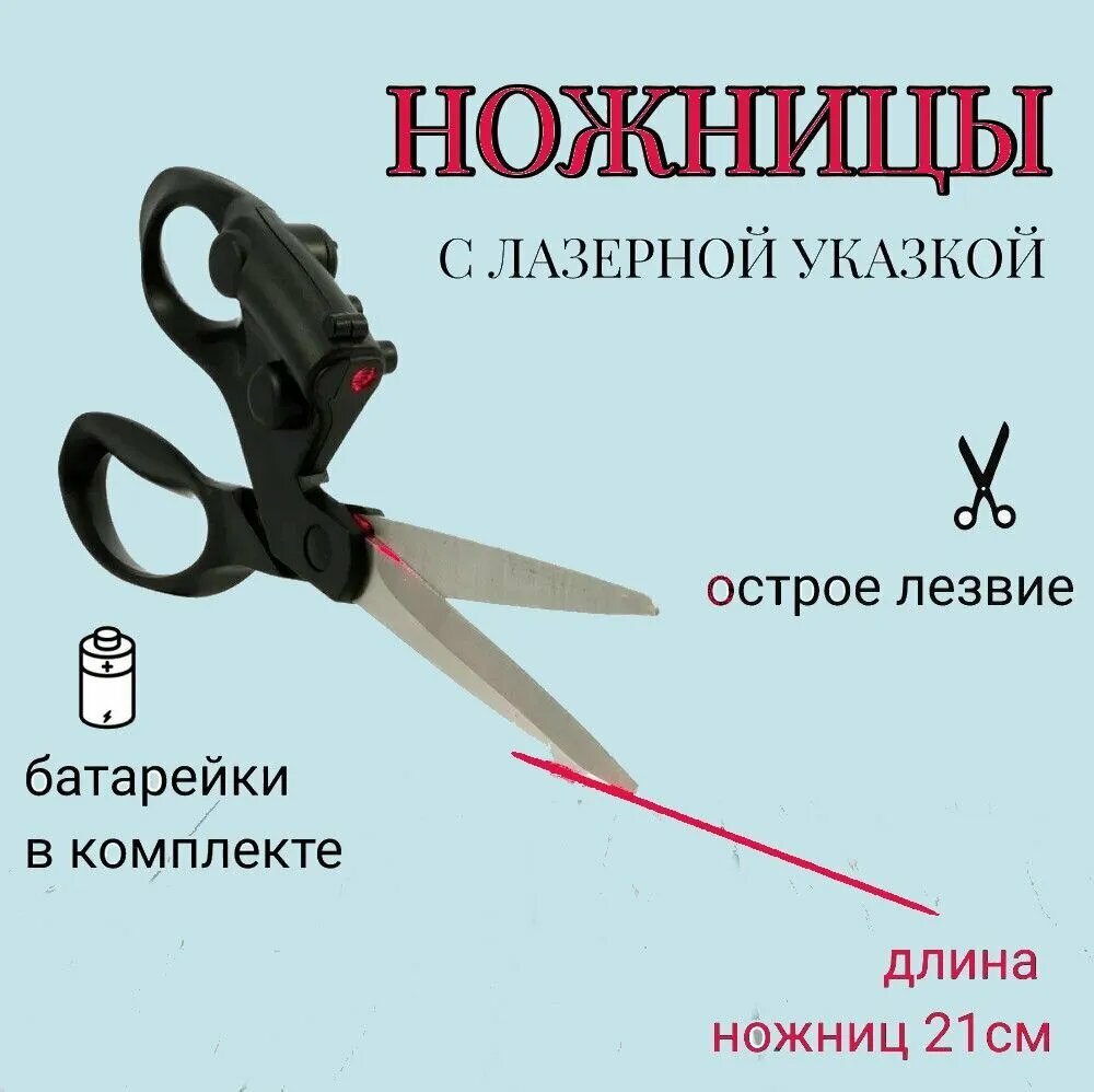 Лазерные ножницы, Ножницы закройные, с лазерной указкой, 21 см