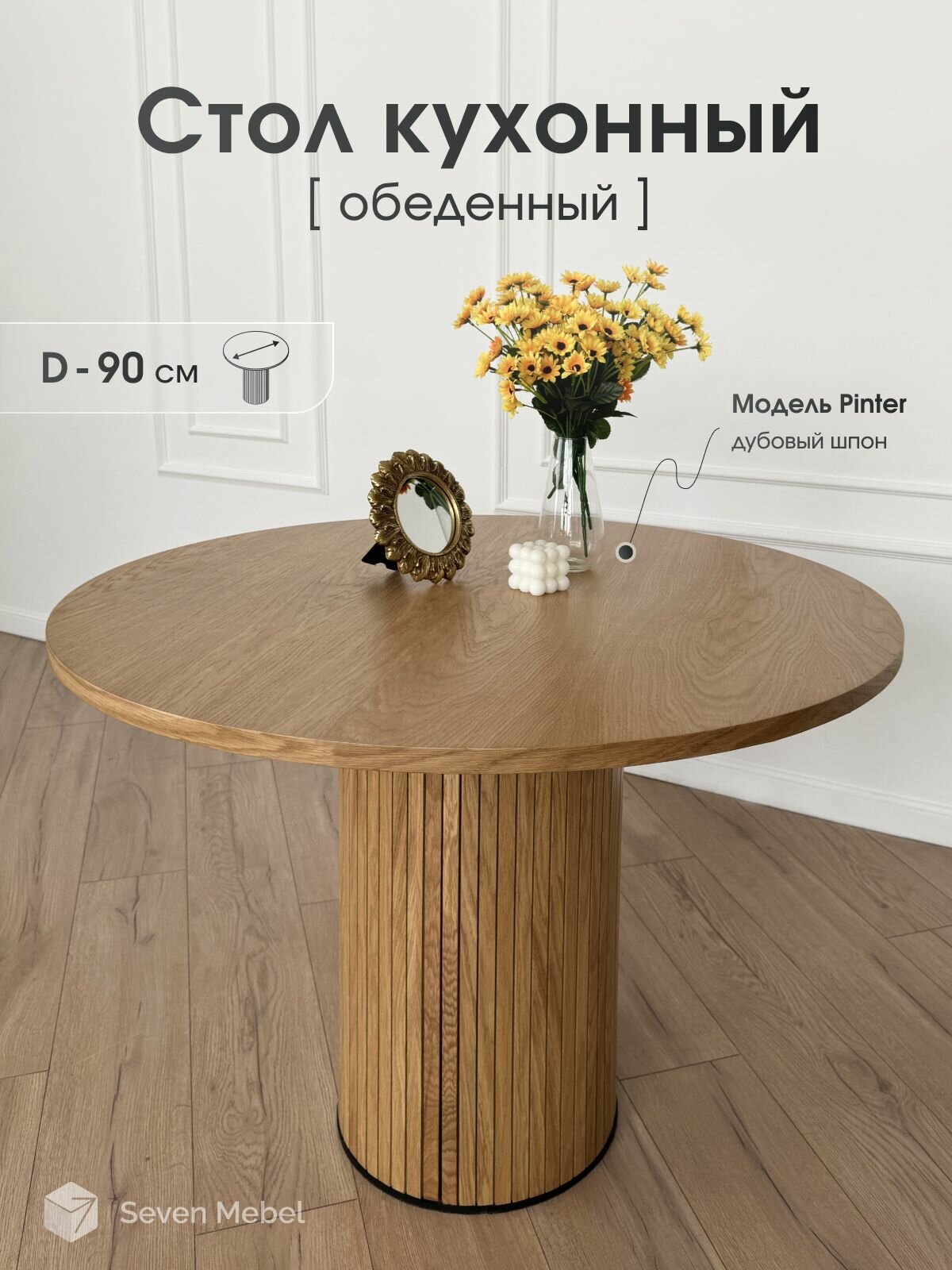 Стол круглый кухонный 90 см светлый дуб стол с рейками обеденный