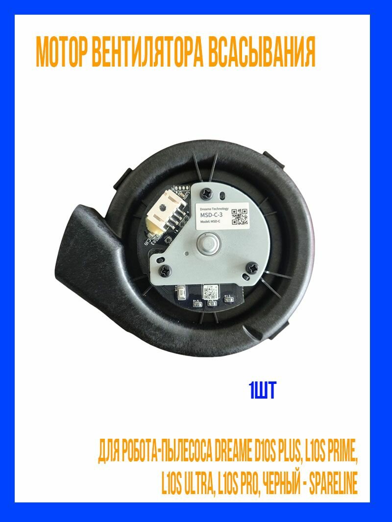 Мотор вентилятора всасывания для робота-пылесоса Dreame D10s Plus, L10s Prime, L10s Ultra, L10s Pro