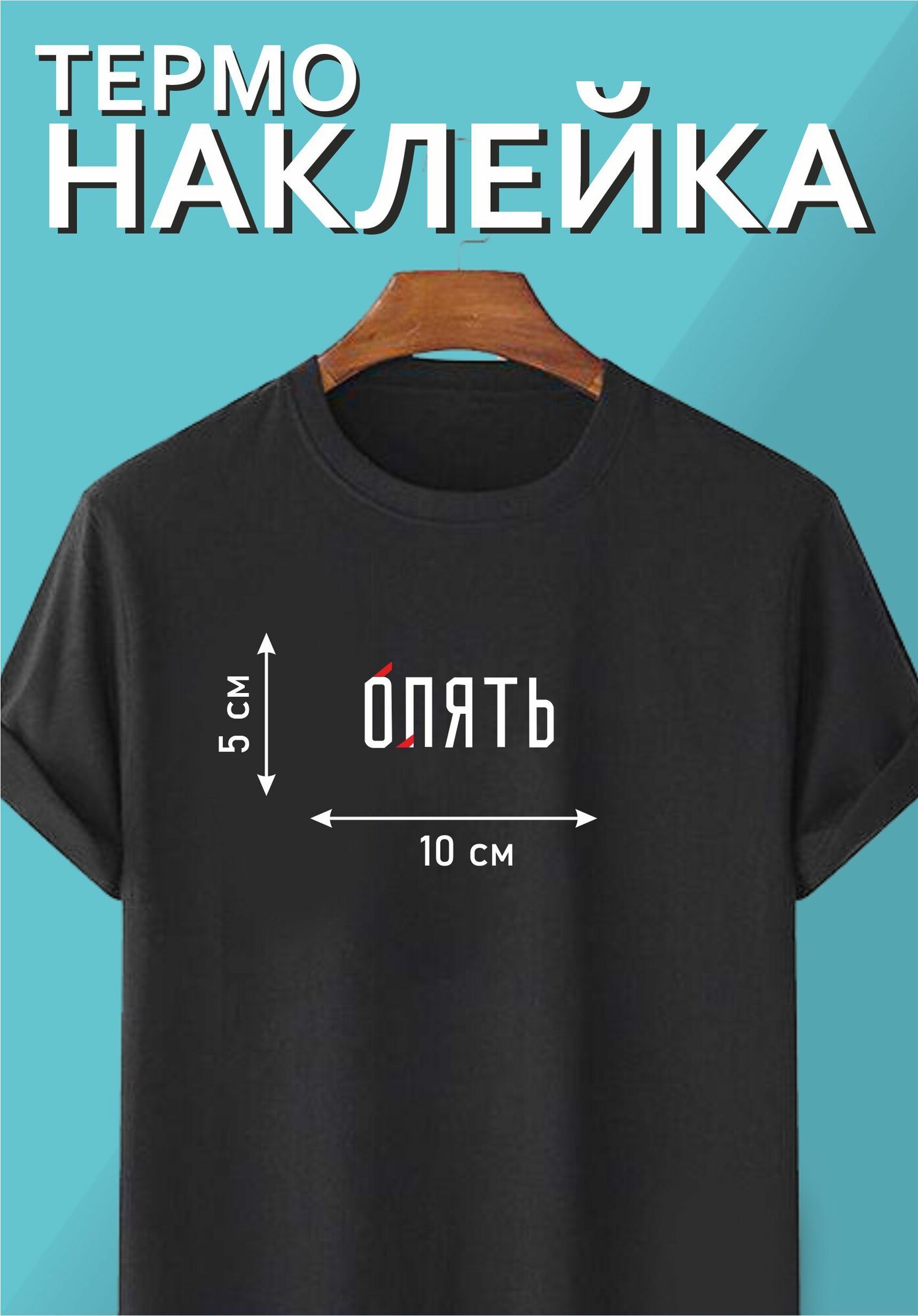 Термонаклейка для одежды / надпись / заплатка "О(Б)п(Л)ять"