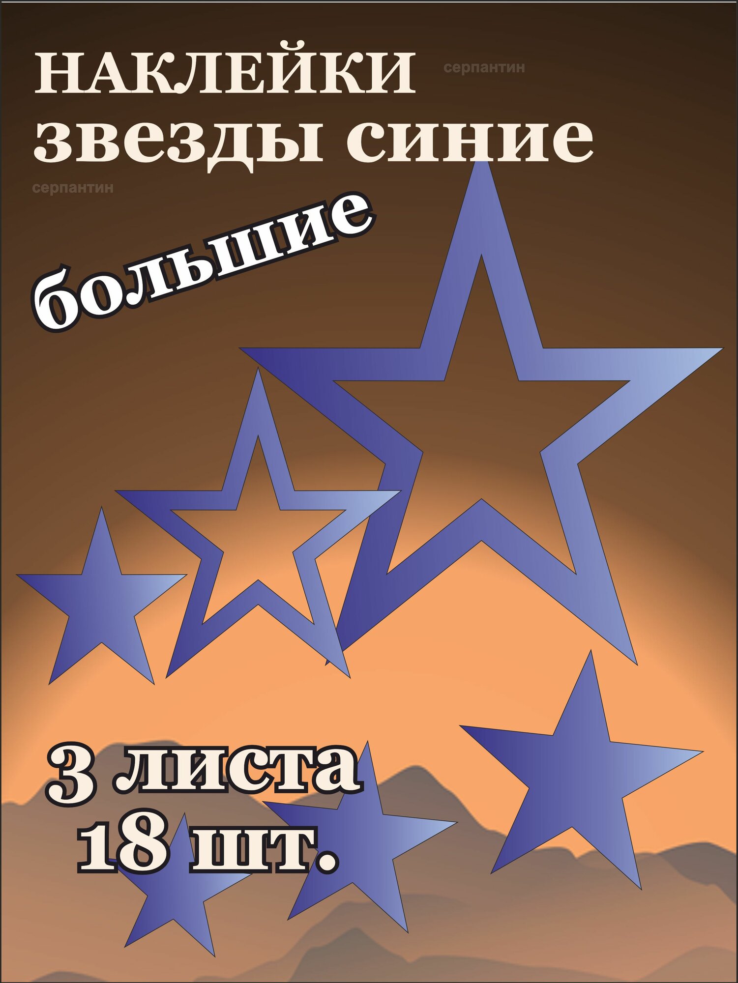 Наклейки Звезды с контуром Синие. Стикеры для декора интерьера, авто, творчества.