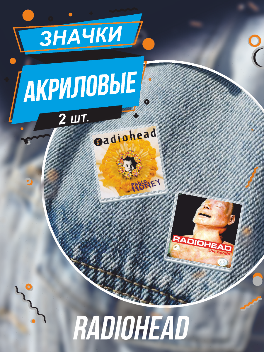 Значки на рюкзак Radiohead обложка