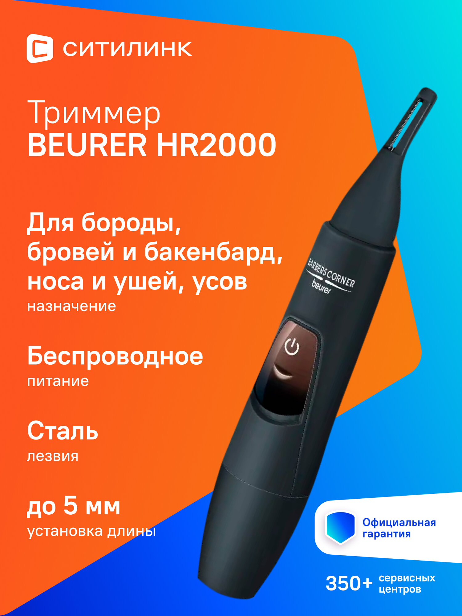 Триммер для стрижки волос ушей, носа и бровей Beurer HR2000
