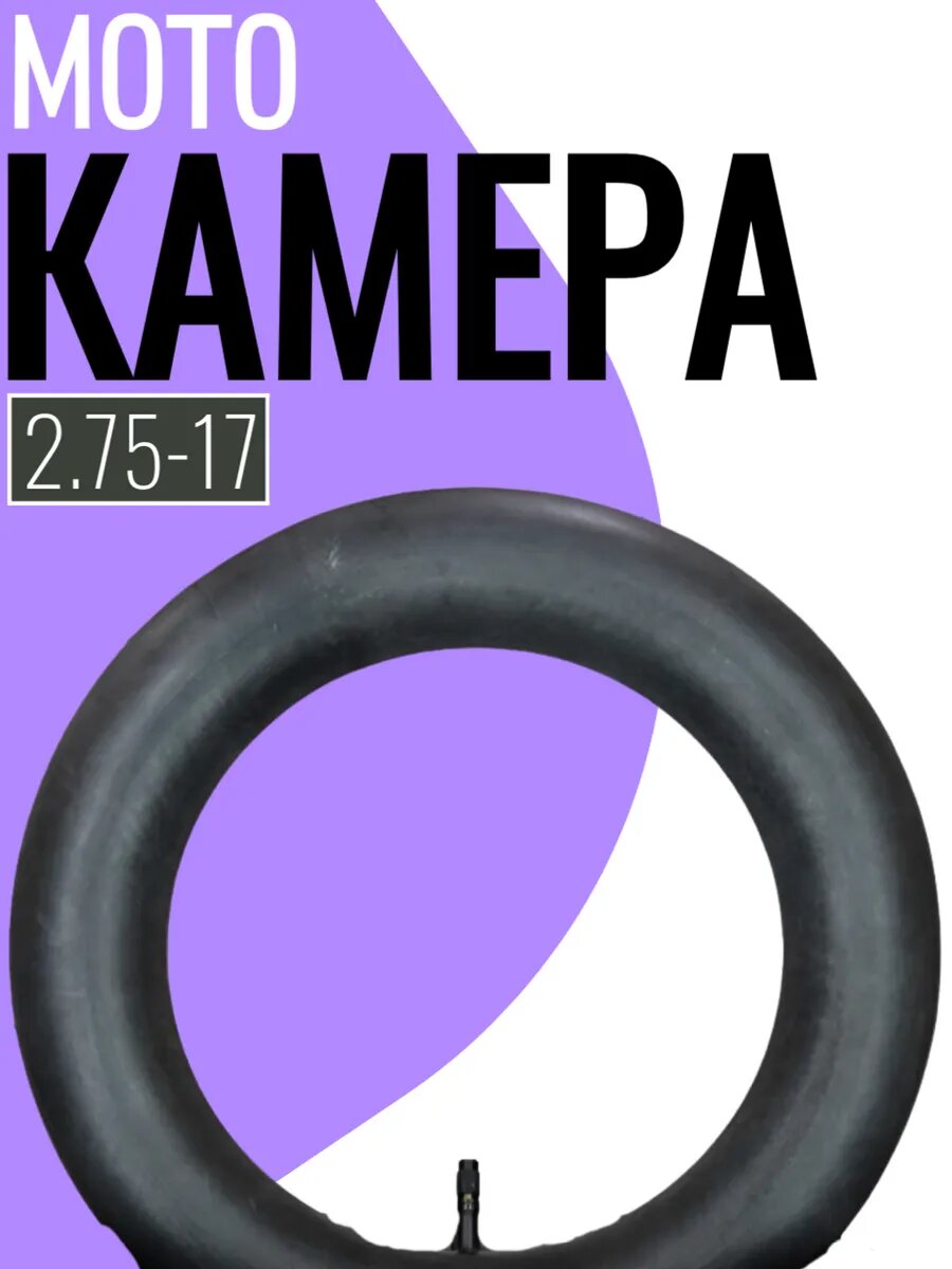 Камера 2,25/2,75-17" на мопед (Alpha, Delta, Zodiak) R17
