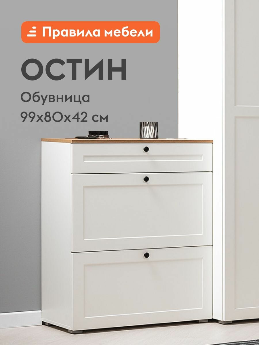 Обувница Остин узкая, закрытая, 80х41.6х99.3 см, Белый шагрень / Дуб крафт золотой