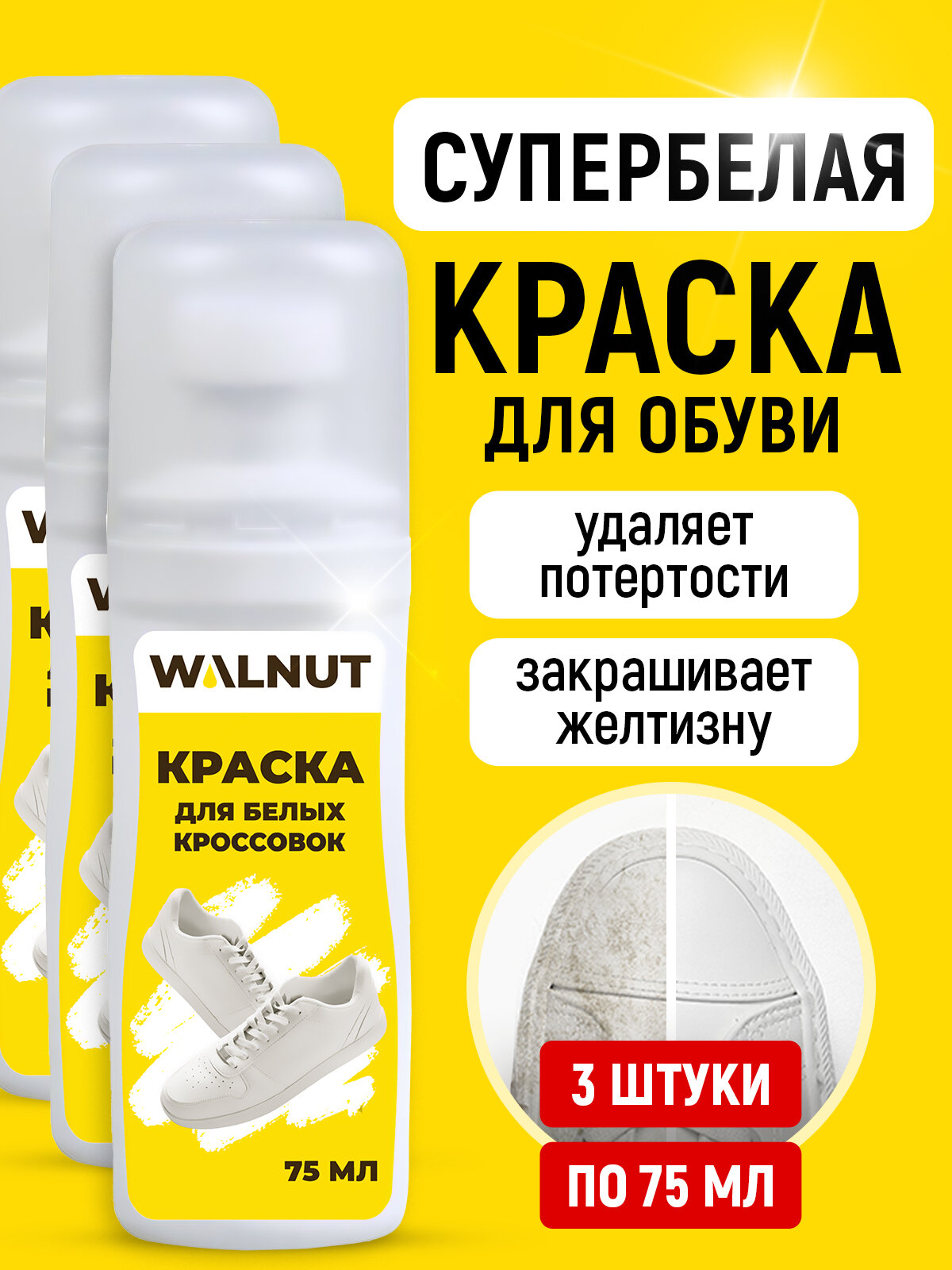 Краска WALNUT для обуви, белая, мгновенное восстановление цвета, 3 шт