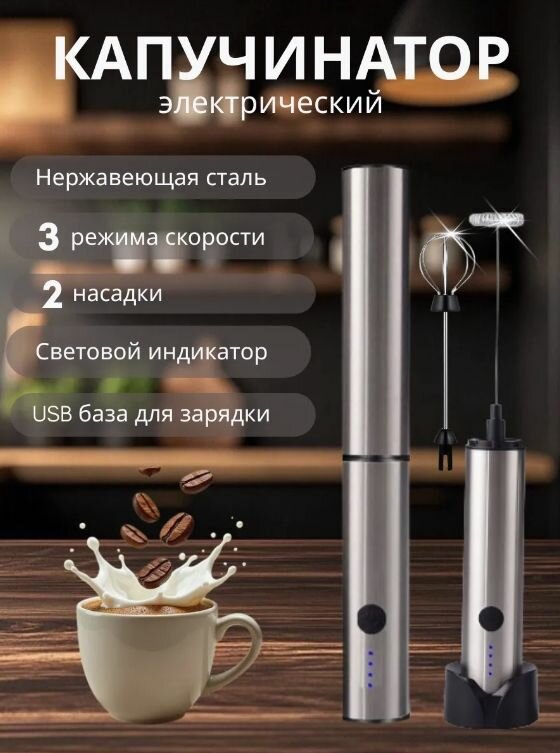 Капучинатор и вспениватель для молока электрический ручной беспроводной USB с зарядной док станцией, вспениватель молока стальной