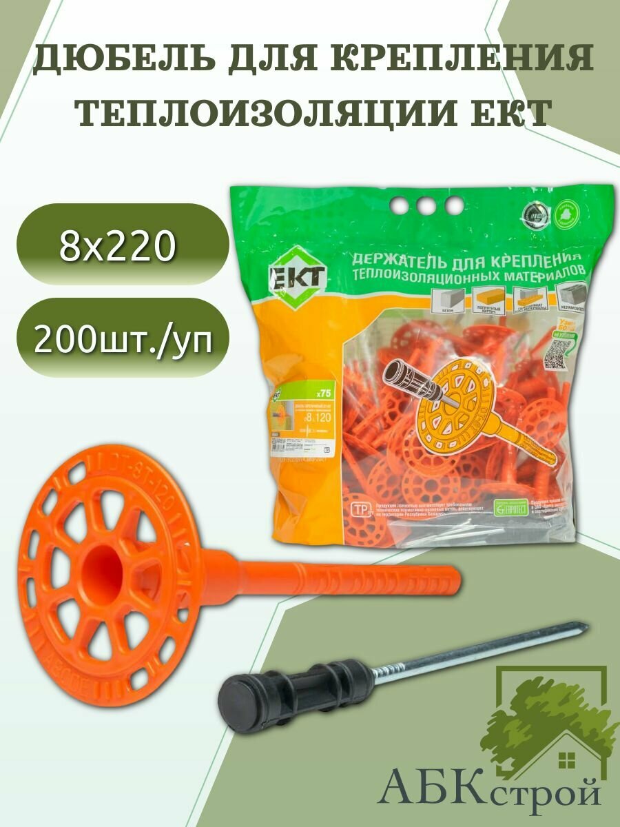 Дюбель для крепления теплоизоляции ЕКТ, 8х200 мм, 200 шт