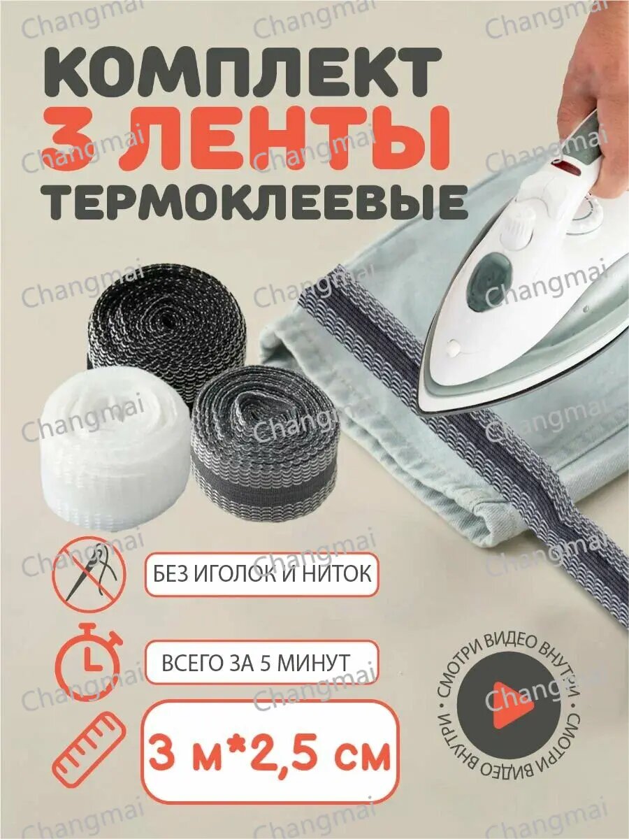 Лента паутинка термоклеевая для подшива ткани и брюк, лента клеевая для подшива утюгом, 3 м