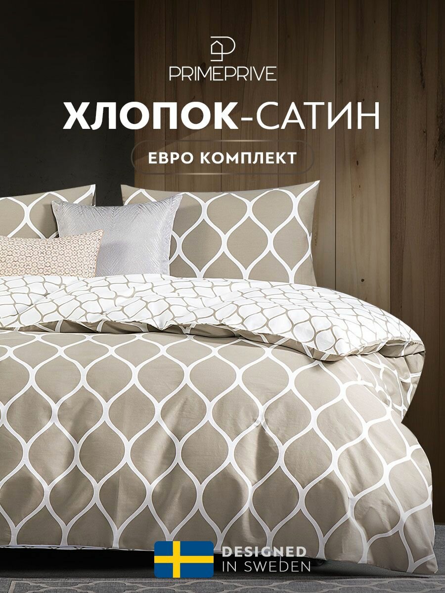PRIME PRIVE Комплект постельного белья Евро "Харди" 200х210-1/230х250-1/50х70-2 сатин, хлопок, бежевый